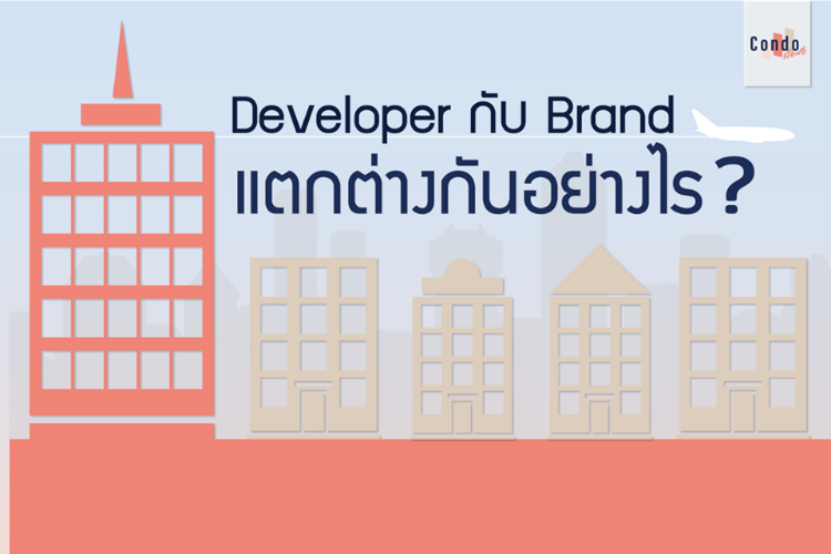 Developer? Brand? คืออะไร ตกลงใครเป็นเจ้าของโครงการ