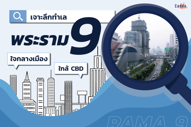 เจาะลึกทำเล พระราม 9 (RAMA 9) ย่านเศรษฐกิจใหม่ใกล้ CBD Bangkok