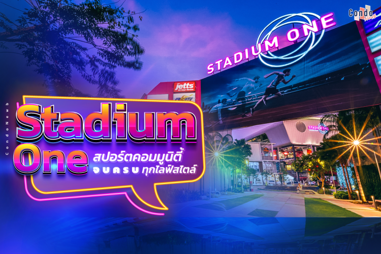 Stadium One สปอร์ตคอมมูนิตี้ แหล่งรวมไลฟ์สไตล์ที่จบครบในที่เดียว