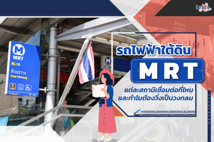 รวมจุดเชื่อมต่อรถไฟฟ้าใต้ดิน MRT พร้อมไขข้อสงสัยทำไมต้องวิ่งเป็นวงกลม
