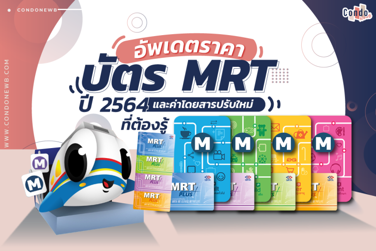 บัตร MRT 2566 กับราคาเวอร์ชันอัพเดท ซื้อแบบไหนคุ้มสุด!