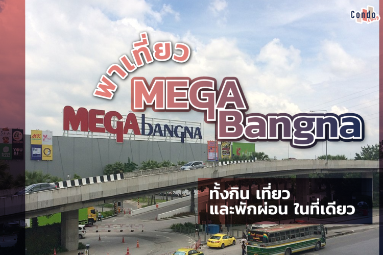 Mega bangna เที่ยว กินครบ จบในที่เดียว