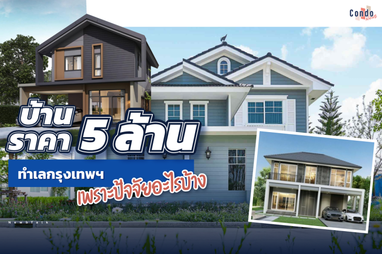 แนะนำ บ้านราคา 5 ล้าน ทำเลกรุงเทพฯ