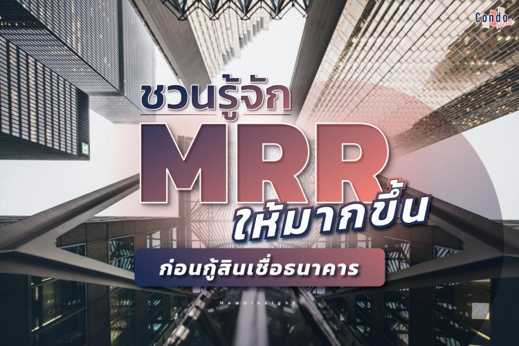 ทำความรู้จัก MRR ให้มากขึ้น ก่อนเป็นหนี้ธนาคาร