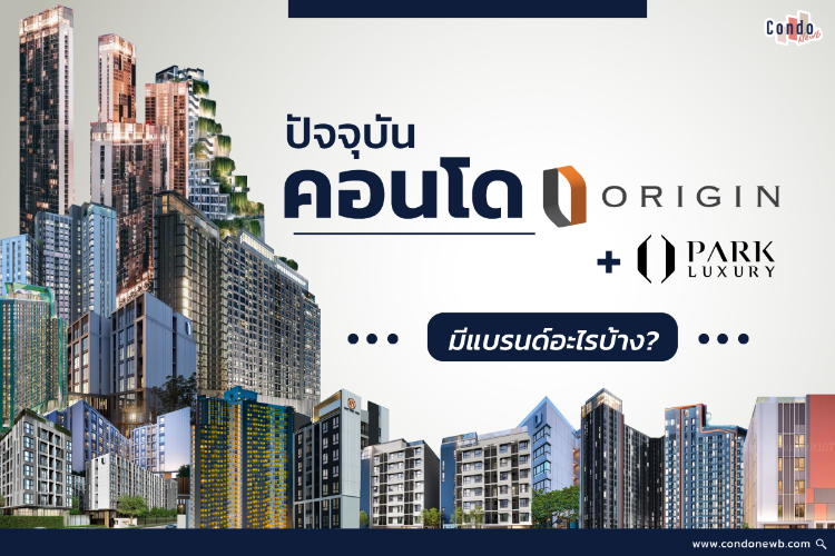 ปัจจุบัน คอนโด Origin มีกี่แบรนด์ อะไรบ้าง?