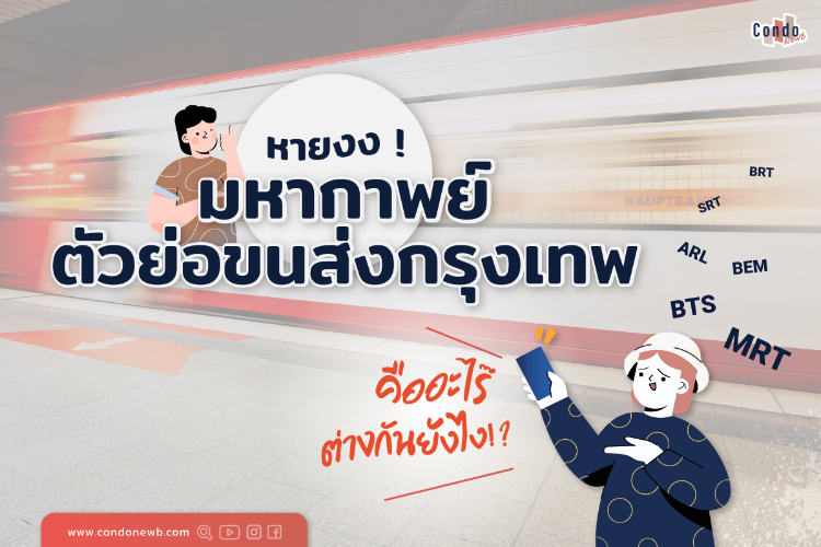 หายงง ! มหากาพย์ ตัวย่อขนส่งกรุงเทพ BTS MRT ARL BRT etc. คืออะไร๊ ต่างกันยังไง!?