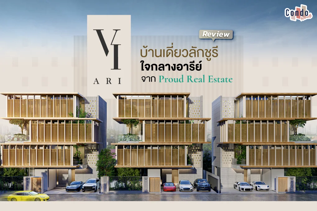 รีวิวคอนโด รวมข้อมูลทุกโครงการคุ้มค่าราคาดีทั่วประเทศ