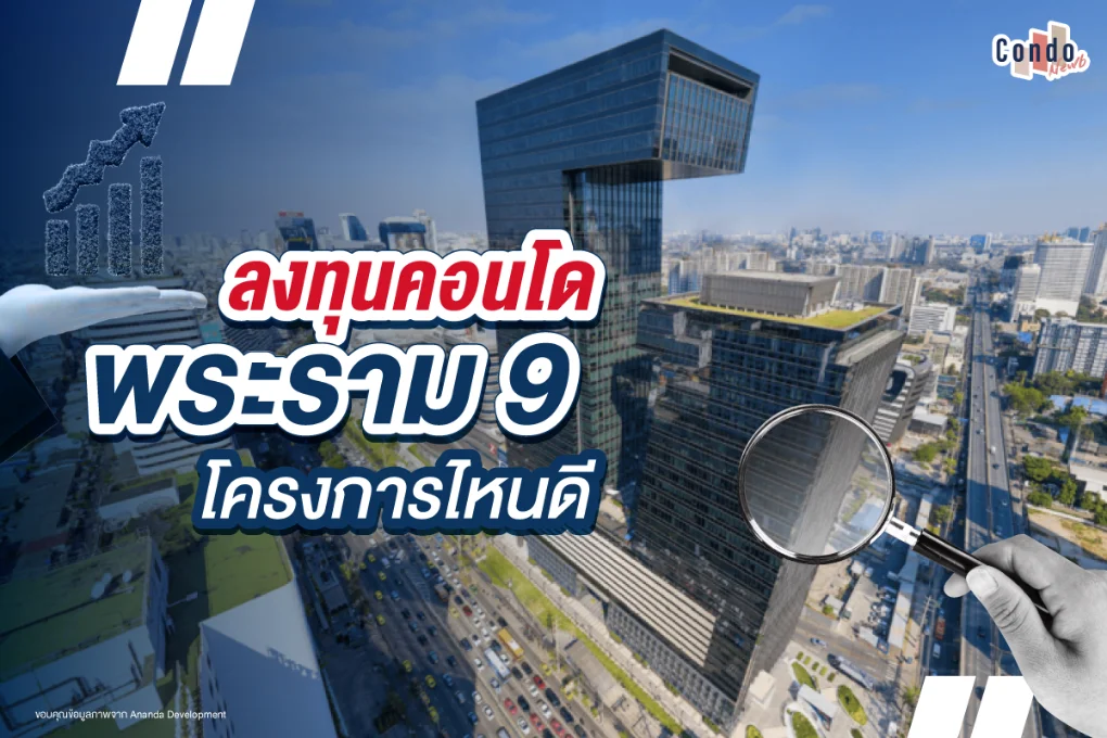 รวมข่าวสารคอนโด บ้าน และอสังหาฯ ทุกรูปแบบ - Condonewb