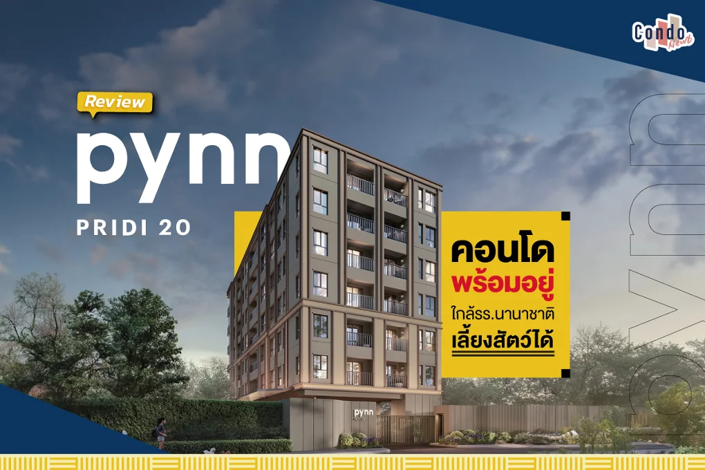 รีวิวคอนโด รวมข้อมูลทุกโครงการคุ้มค่าราคาดีทั่วประเทศ
