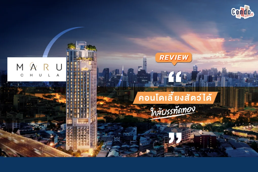 รีวิวคอนโด รวมข้อมูลทุกโครงการคุ้มค่าราคาดีทั่วประเทศ