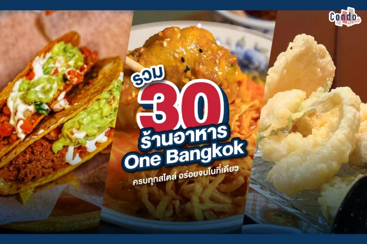 รวม 30 ร้านอาหาร One Bangkok ครบทุกสไตล์ อร่อยจบในที่เดียว